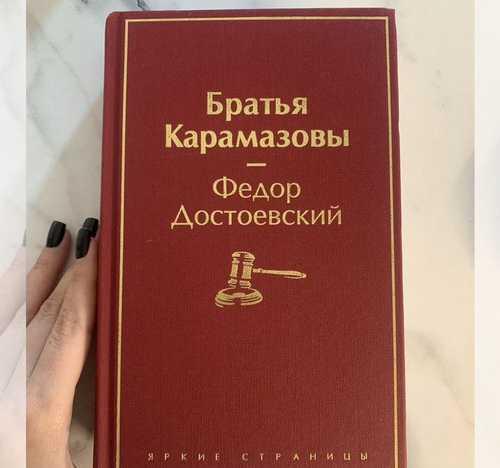 Братья Карамазовы Книга на обмен