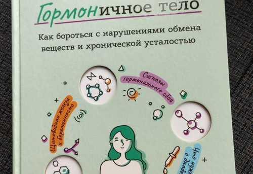 Книга "Гормоничное тело" М. Берковская