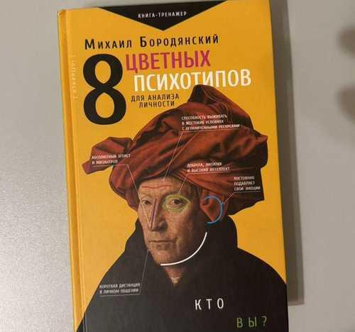 Книга "8 цветных психотипов"