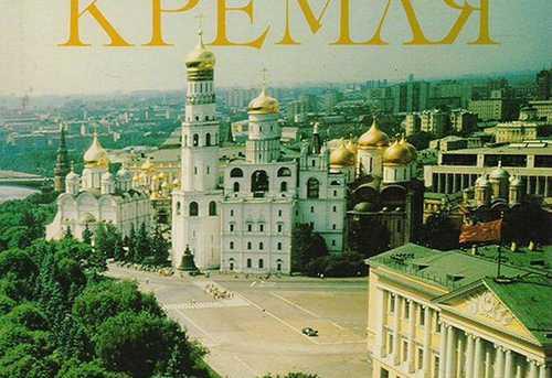 Коллекционная книга Худ.Сокровища Моск. Кремля