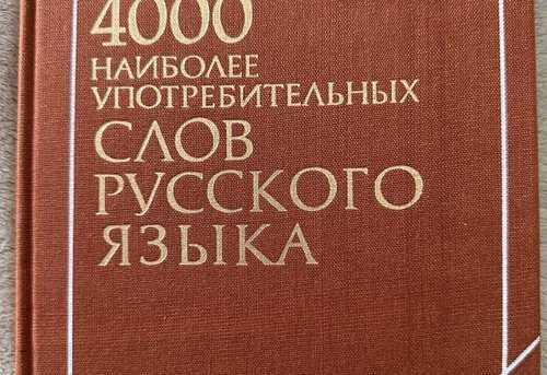 4000 наиболее употребительных слов - русский язык