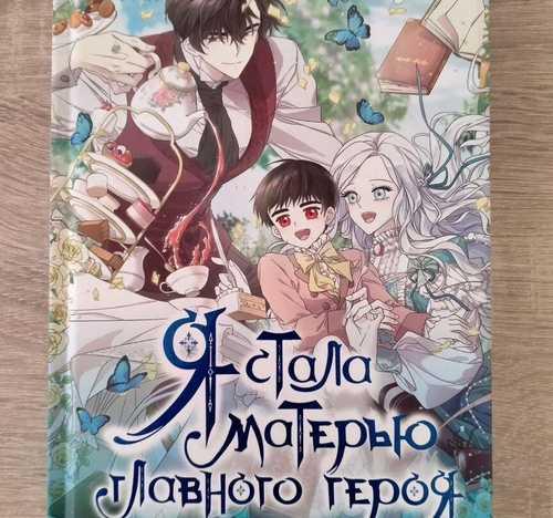 Манхва "Я стала матерью главного героя"