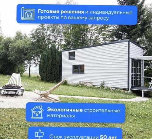 Модульный дом / мини дом