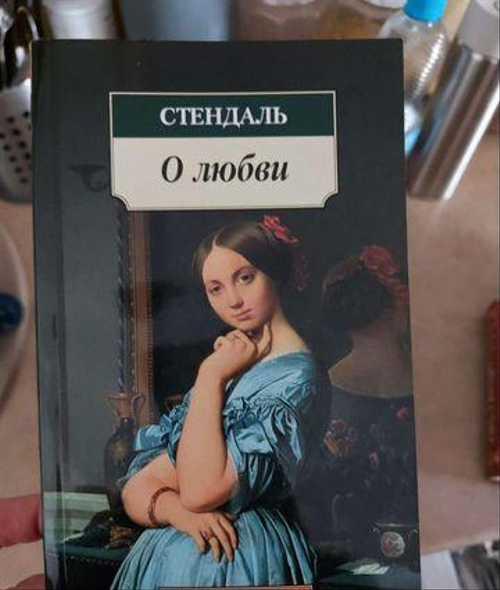 Книги Стендаль - О любви
