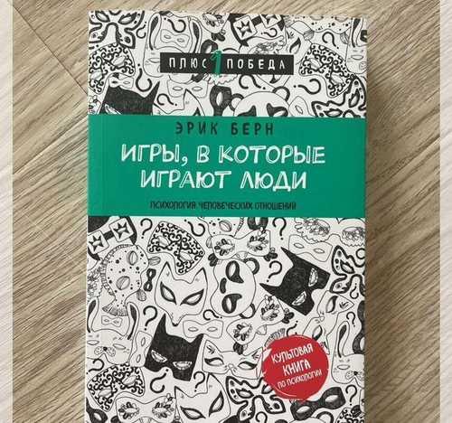 Игры, в которые играют люди. Книги по психологии