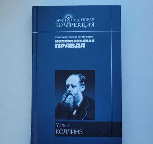 Книга Уилки Колинз "Лунный камень"