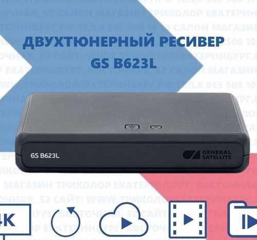 Спутниковый ресивер триколор GS 623L