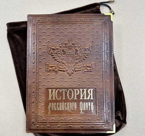 История российского флота(кожаная книга в мешочке)