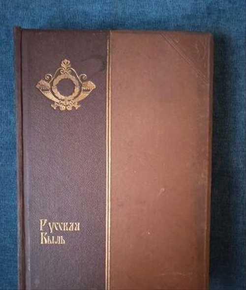 Русская быль Эпоха Николая I и Александра II. 1911