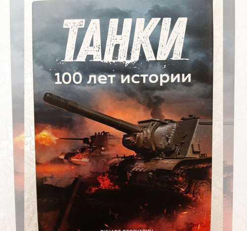 Танки 100 лет истории. Танки мира