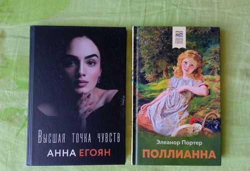 Книга Поллианна Э.Портер и Анна Егоян