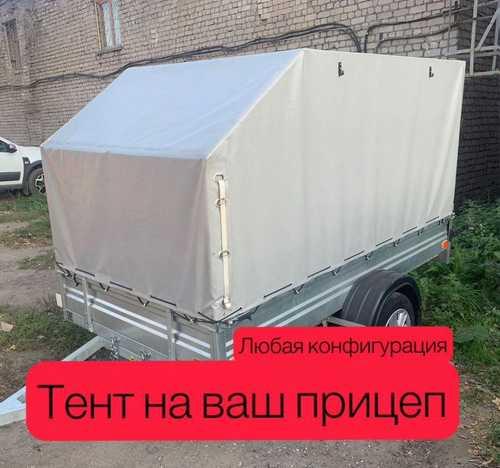 Тент для прицепа