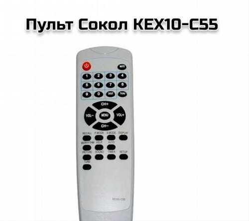 Пульт Сокол KEX10-C55