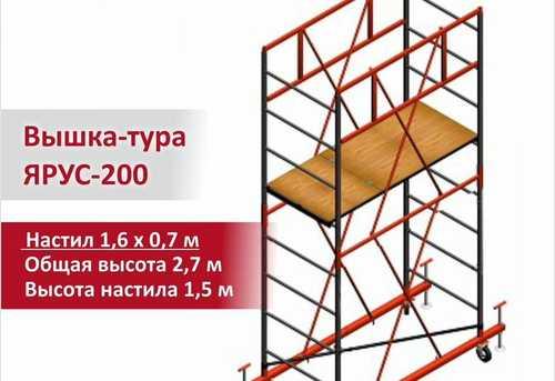 Вышка тура Ярус 200 - 2,7 м; площадка 0,7х1,6 м