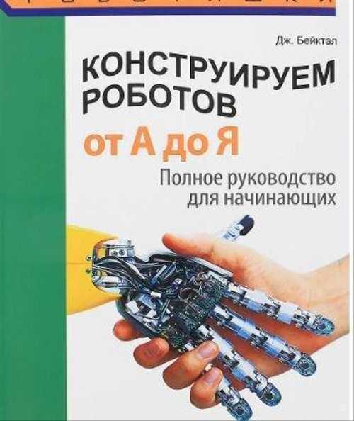 Книга Конструируем роботов от а до я