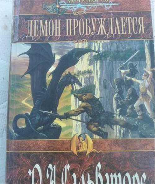 Роберт Сальваторе. Книги