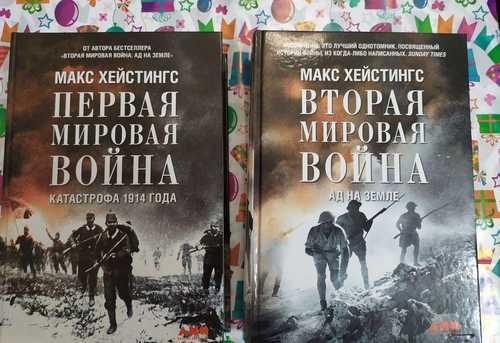 Макс Хейстингс книги