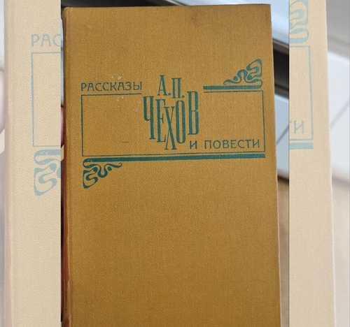 А.П. Чехов Рассказы и повести