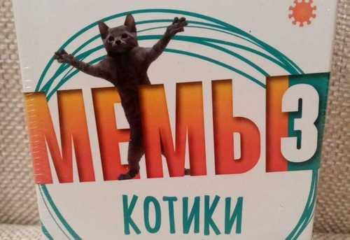 Новая карточная игра "Мемы-3 : Котики и проч."+18