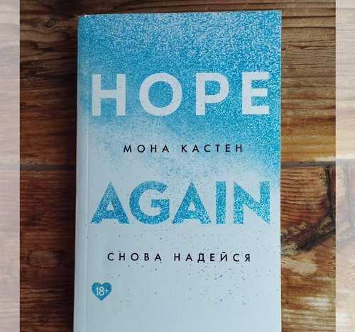 Книга «Hope again» Снова надейся Мона Кастен