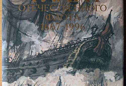 Флаги отечественного флота 1667 — 1996