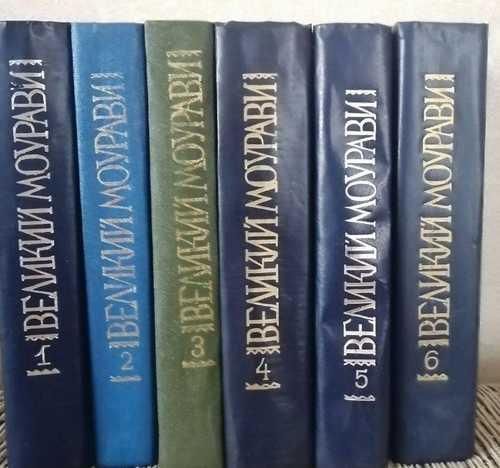 Книги, роман-эпопея "Великий моурави", 6 т., б/у