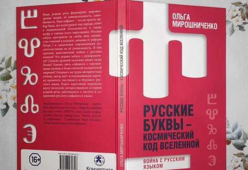 Русские буквы - космический код вселенной