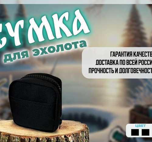 Сумка для Эхолота