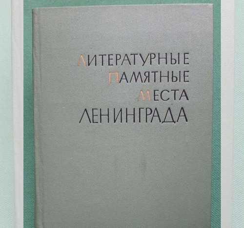 Литературные памятные места Ленинграда. 1968