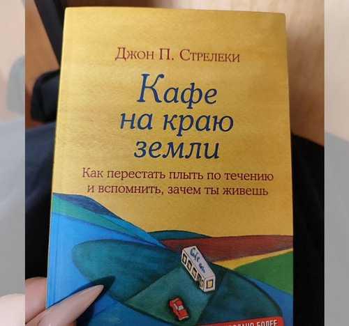 Книга кафе на краю земли