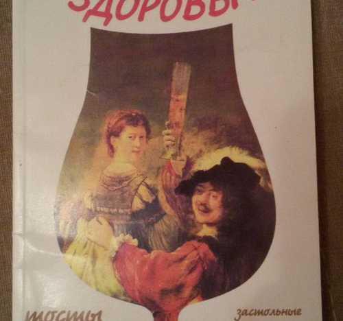 Тосты, анекдоты, афоризмы ("Так будьте здоровы")