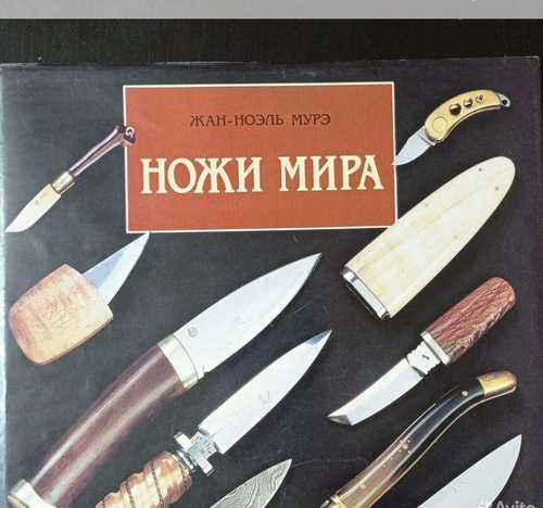 Жан-Ноэль Муре Ножи мира