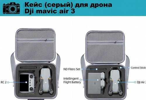 Кеис для дрона Dji mavic air 3