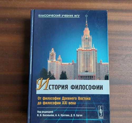 История философии. Под редакцией В. В. Васильева