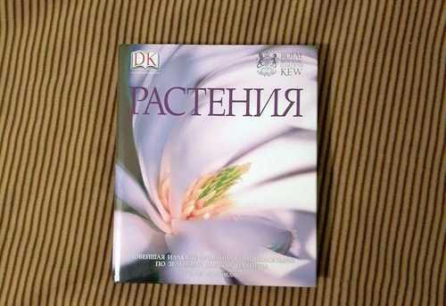 Растения. Энциклопедия Дорлинг Киндерсли