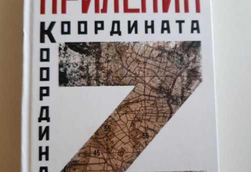 Координата Z Захар Прилепин