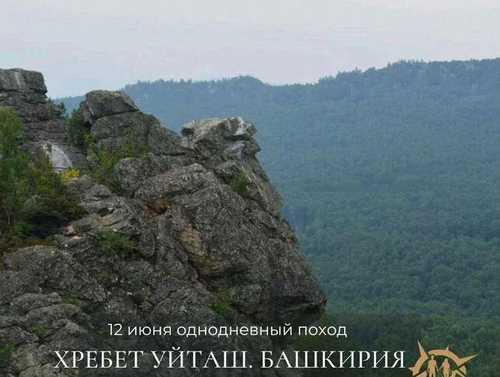 Однодневный поход хребет Уйташ 12 июня