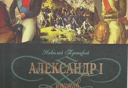 Александр 1 против Наполеона