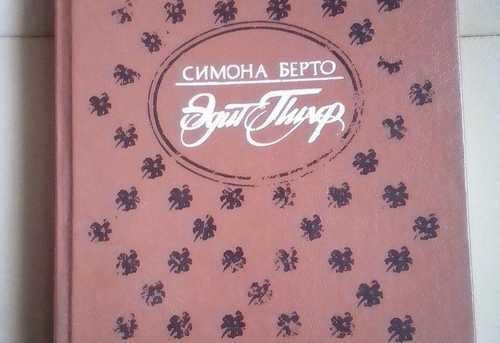 С. Берто Эдит Пиаф Воспоминания книга 1994г