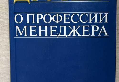 Питер Друкер О профессии менеджера