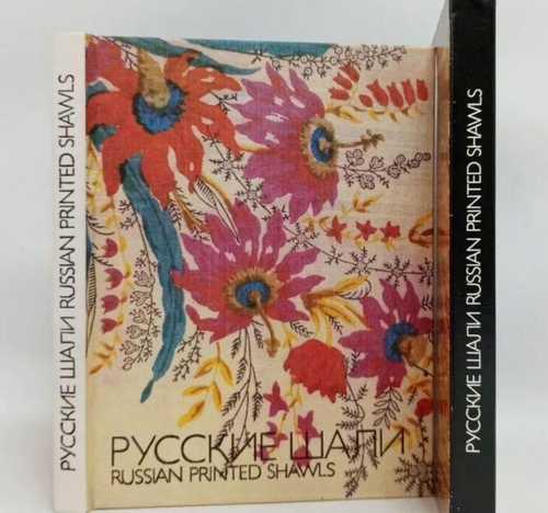 Книга русские шали 1986 М. Г. Акимовна