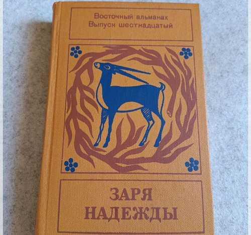 Заря надежды. Восточный альманах. Выпуск 16