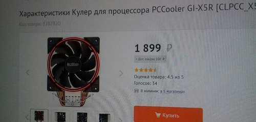 Кулер процеccорный PCCooler GI-X5R