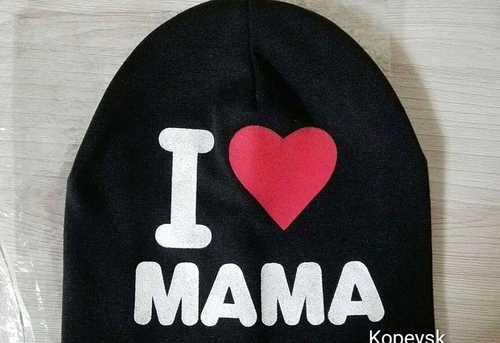 Новая шапочка детская "Я люблю маму"