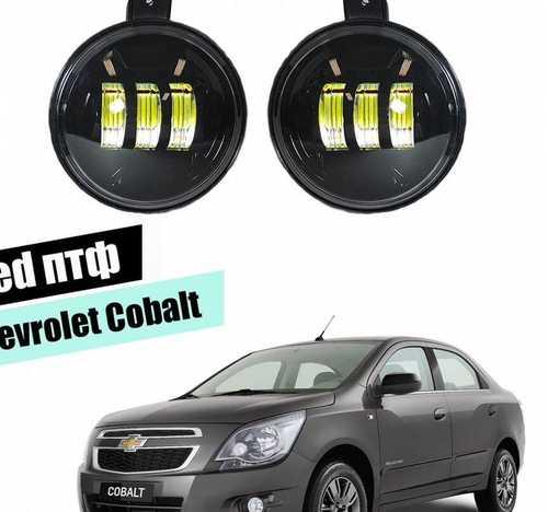 LED противотуманки Chevrolet Cobalt 2011+