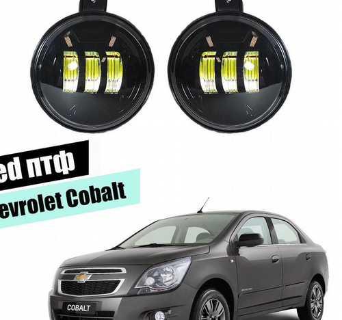 LED противотуманки Chevrolet Cobalt 2011+