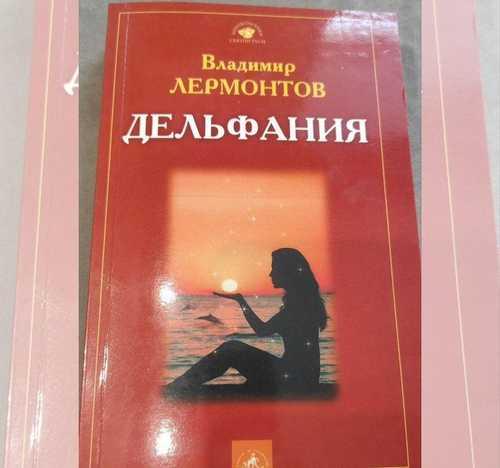 Книга. Владимир Лермонтов. Дельфания