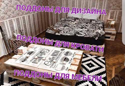 Поддоны для мебели Поддоны для кровати