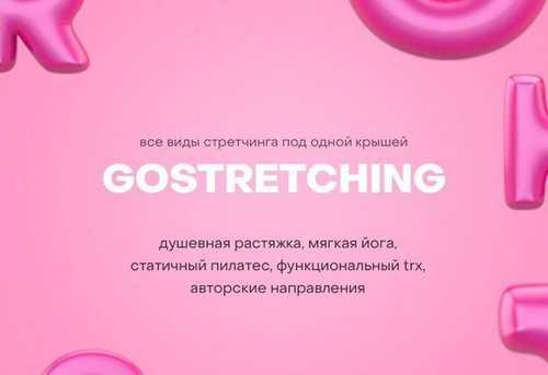 Безлимитный абонемент Go stretching