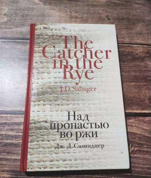 Книга Над пропастью во ржи. Дж. Сэлинджер